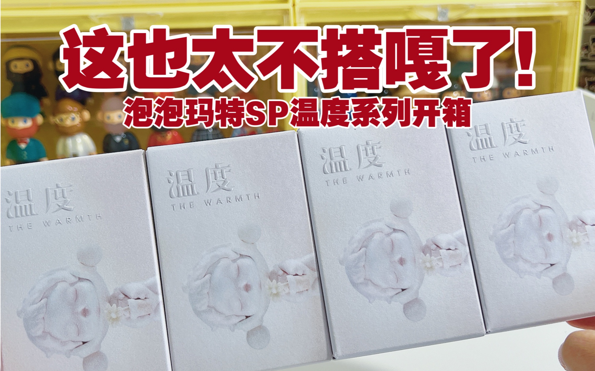泡泡玛特SP温度系列开箱分享!