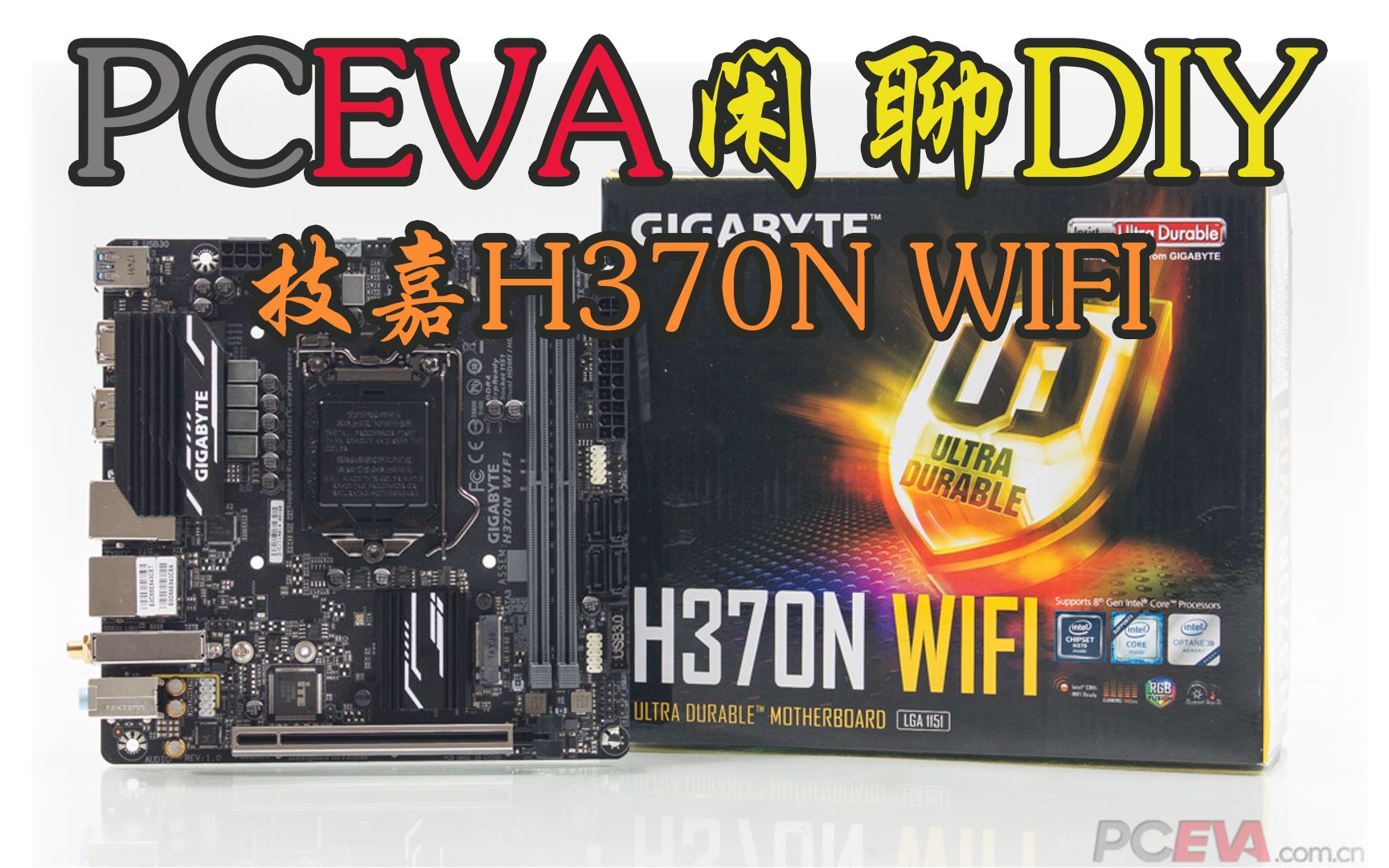 【PCEVA闲聊DIY】第14期 技嘉H370N-WIFI主板