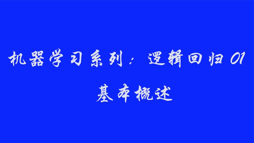 机器学习系列(1):逻辑回归01-基本概述