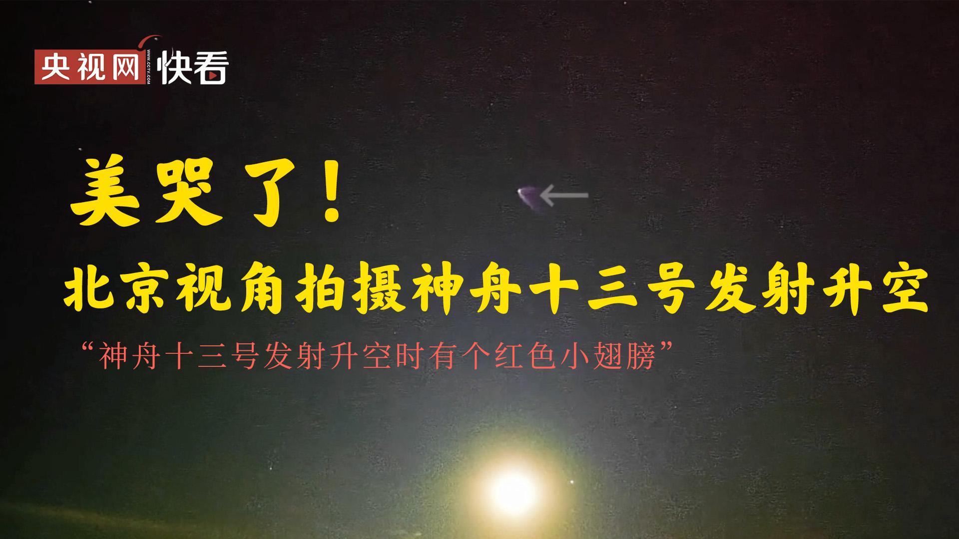 历史一刻!北京视角拍摄神舟十三号发射