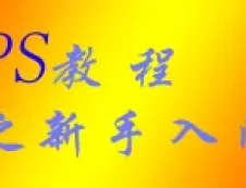 PS教程:多边形工具和自定义形状工具的讲解,以及房子的绘制方法