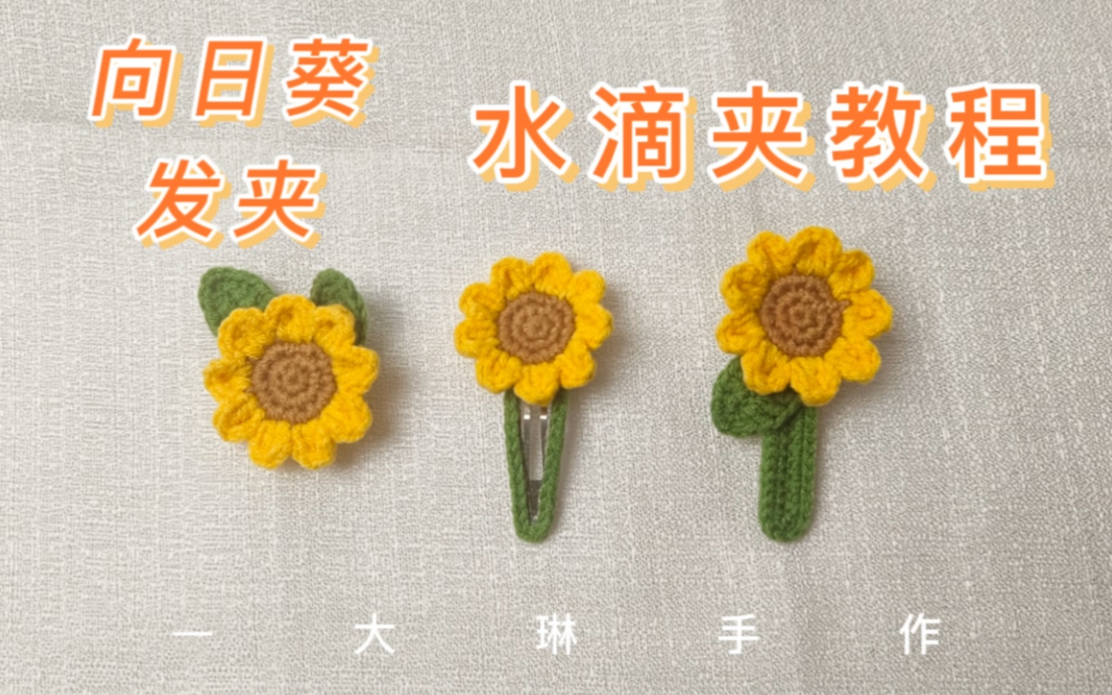 超好看的向日葵发夹 水滴夹款 钩针发夹教程 手工毛线发夹