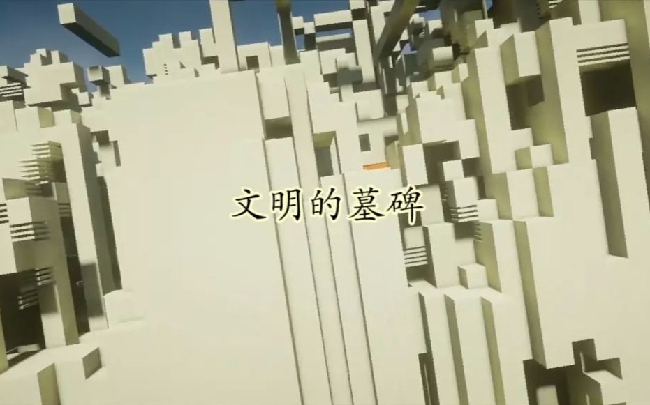 【MC拜年祭单品】文明的墓碑