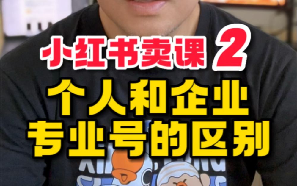小红书个人专业号和企业专业号的区别