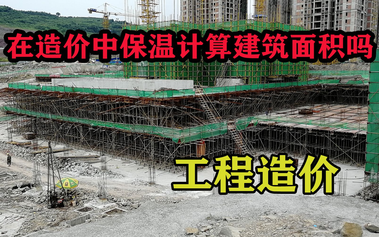 在造价中保温计算建筑面积吗,五分钟读懂规则
