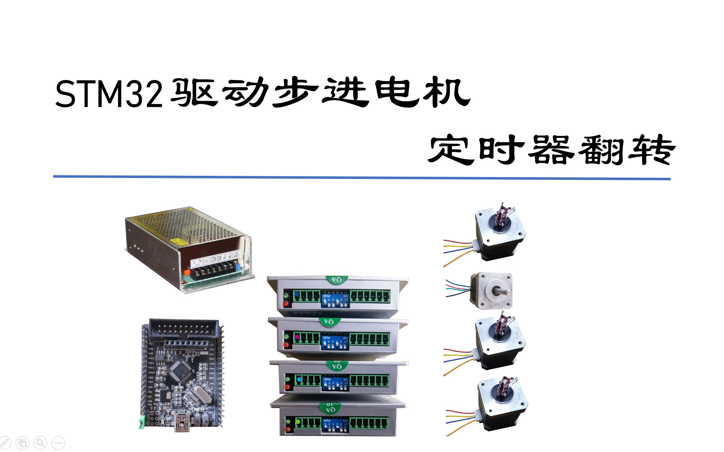 STM32驱动步进电机--定时器输出比较翻转模式