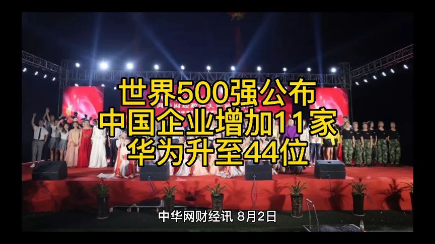 2021年《财富》世界500强公布:中国企业增加11家,华为升至44位