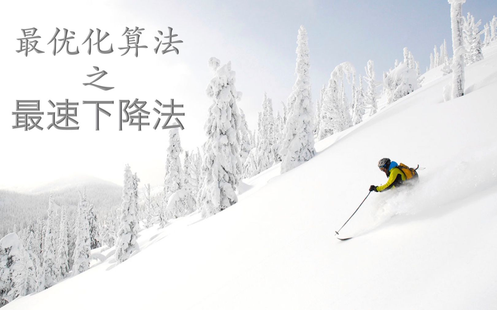 最优化算法之最速下降法