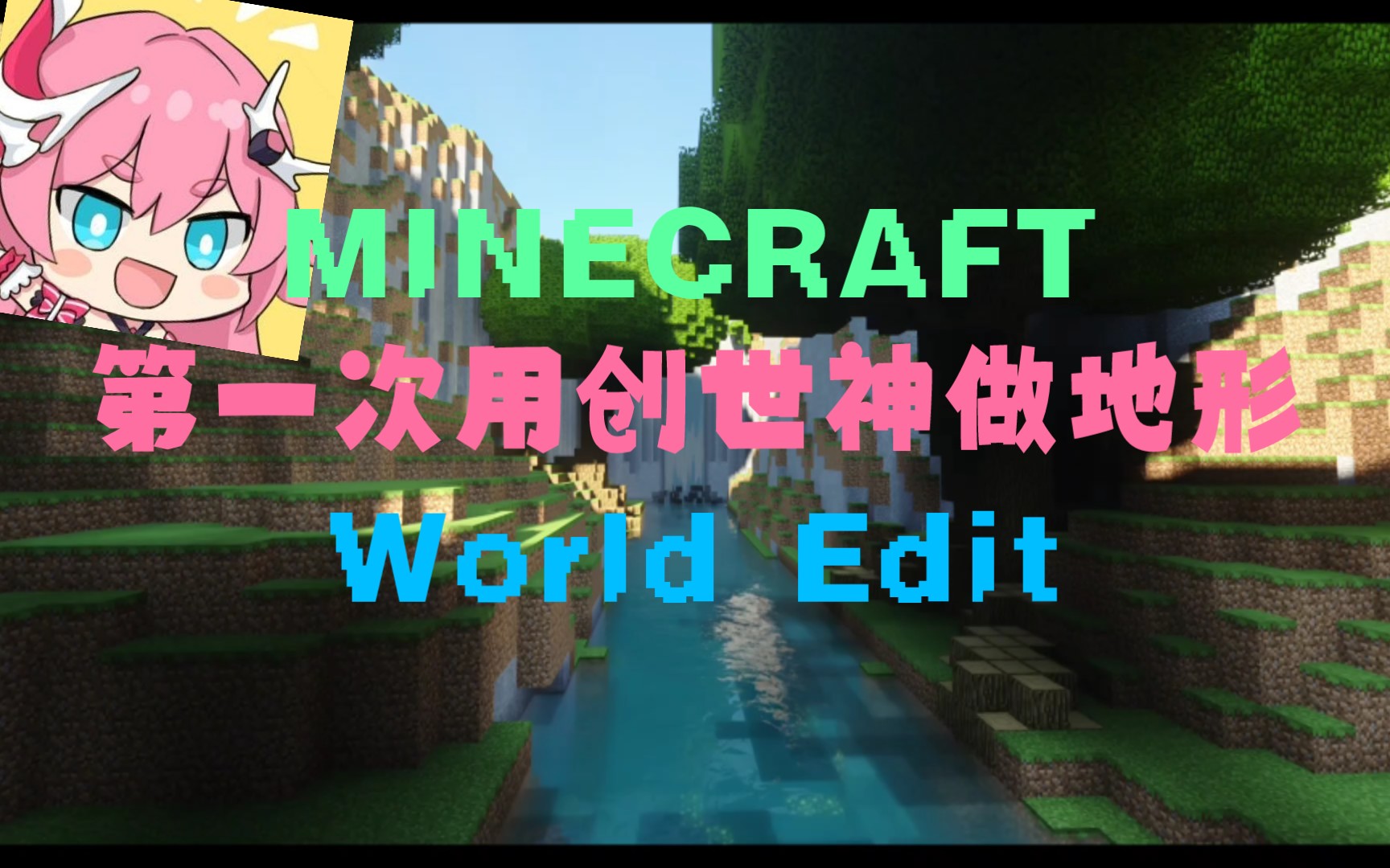 [Minecraft]我的世界第一次用创世神做地形