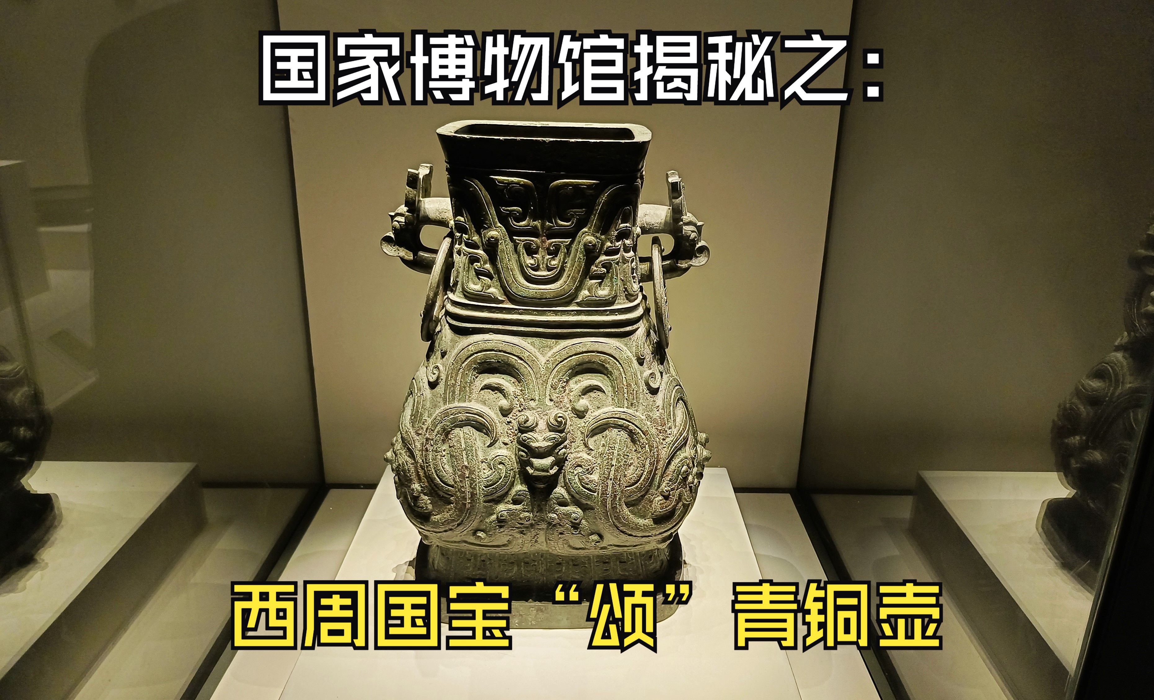 揭秘西周国宝“颂”青铜壶,它内壁高达152字的铭文到底记录了什么...