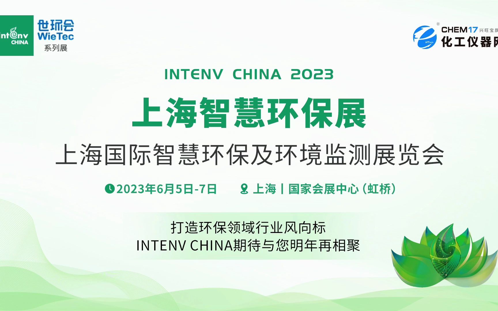 【化工仪器网】打造环保领域行业风向标 INTENV CHINA期待与您明年...