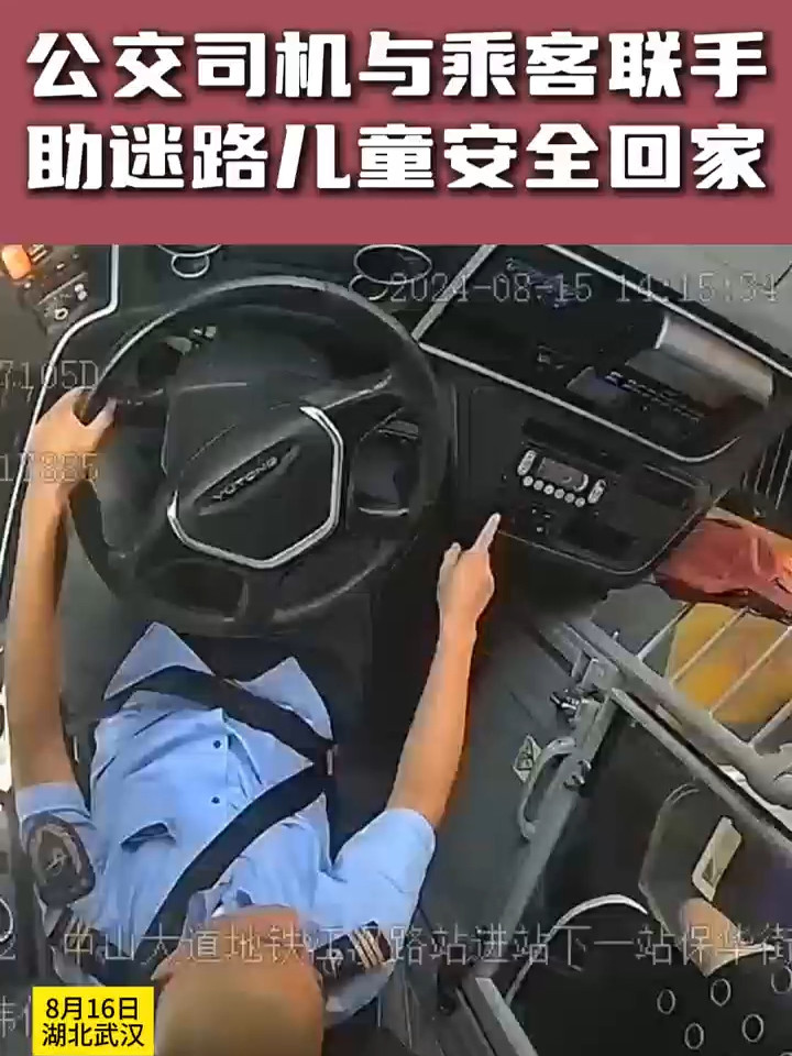 公交司机与乘客联手,助迷路儿童安全回家