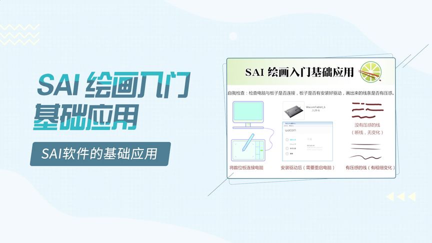 Sai基础课,新人必学的绘画软件