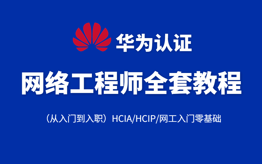 【整整300集】网络工程师从基础入门到进阶必学教程!通俗易懂,2023...