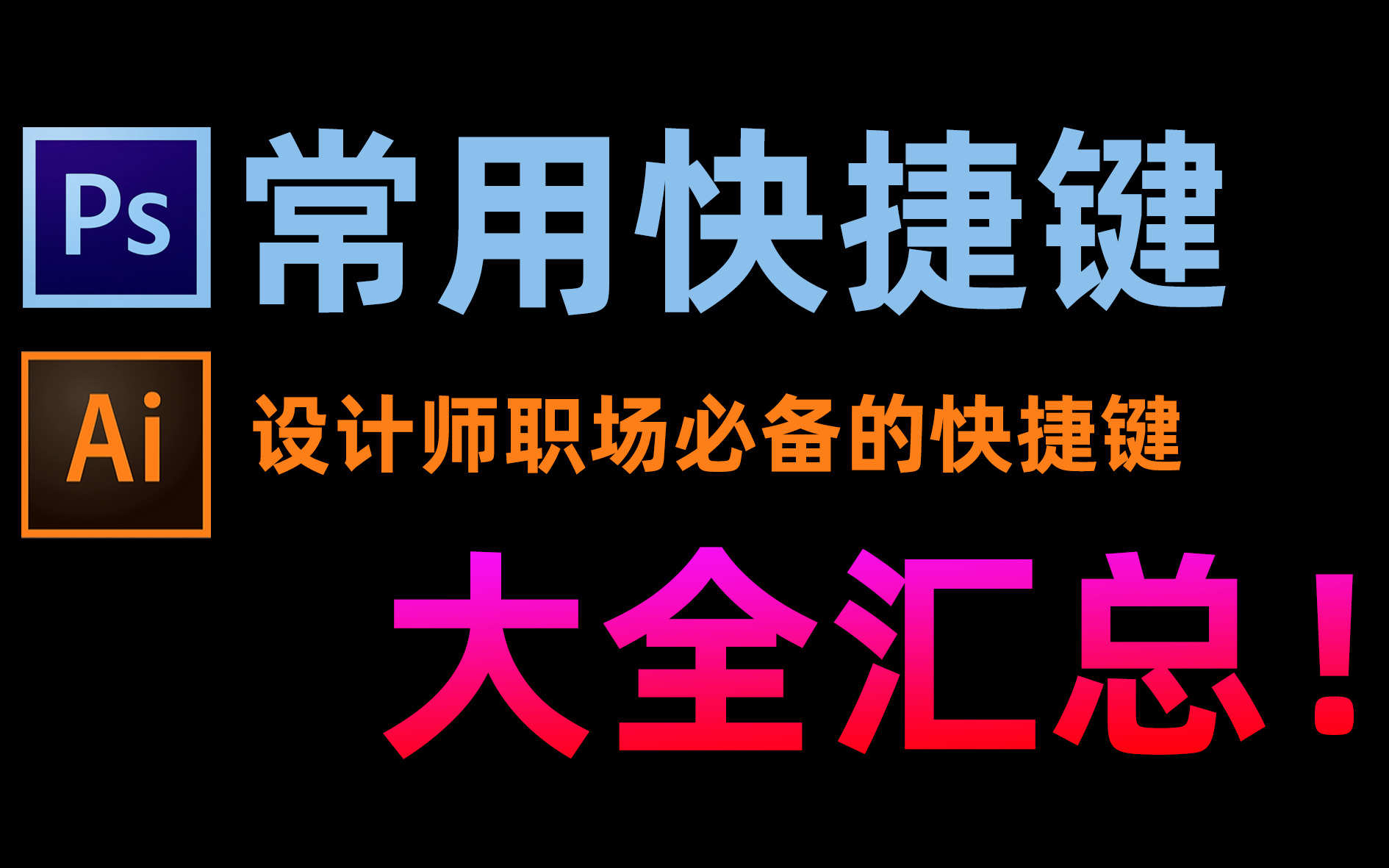 PS教程实用快捷键!如何快速操作软件?快捷键少不了【平面设计电商...