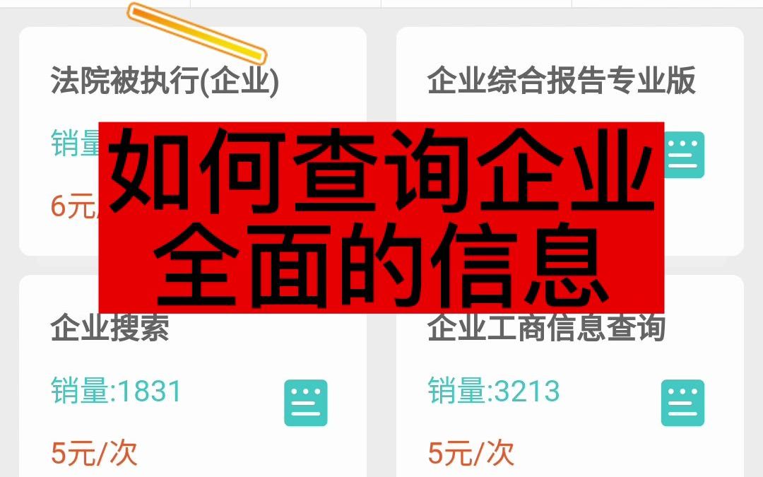 如何查询企业最全面的信息