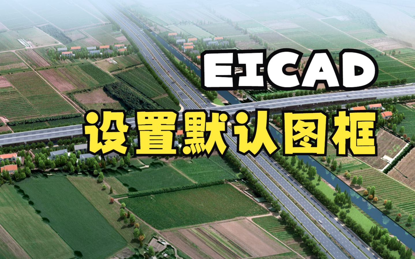 EICAD实操第2弹—设置默认图框