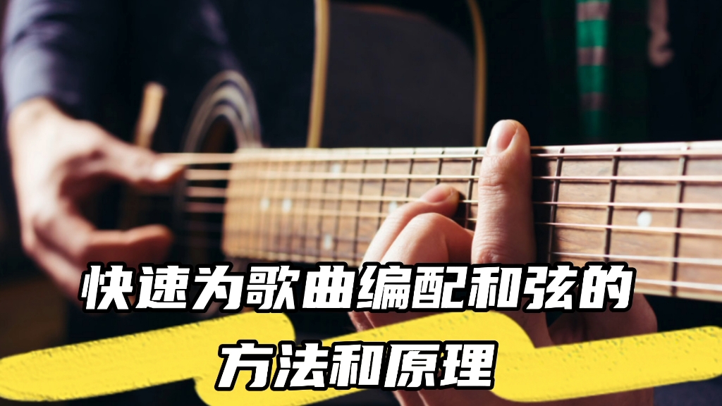 快速为歌曲编配和弦的方法和原理,不要总是一直求曲谱!