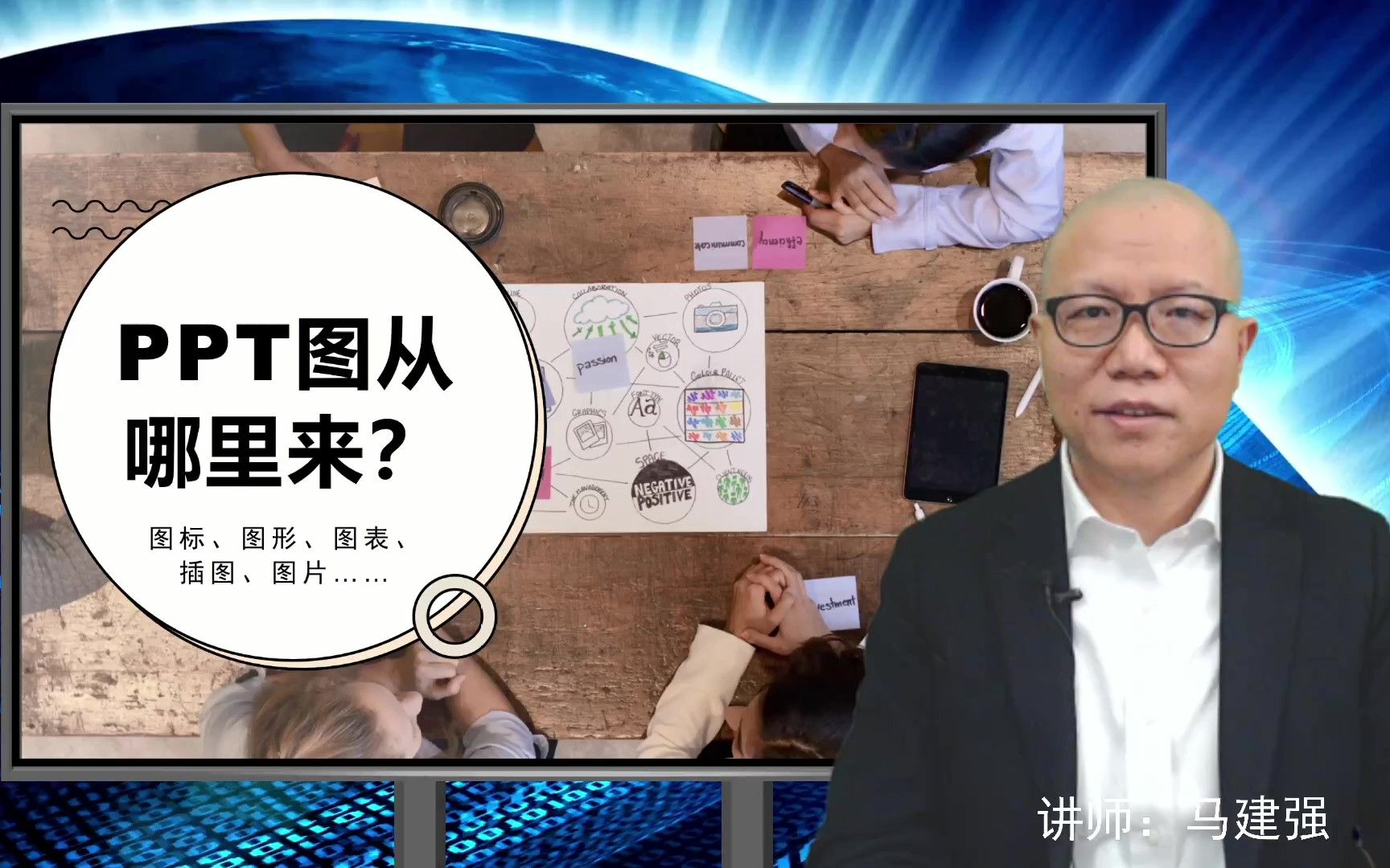PPT的图如何做?图哪里来? 本期视频演示讲解了图标,图片,图形的使用。