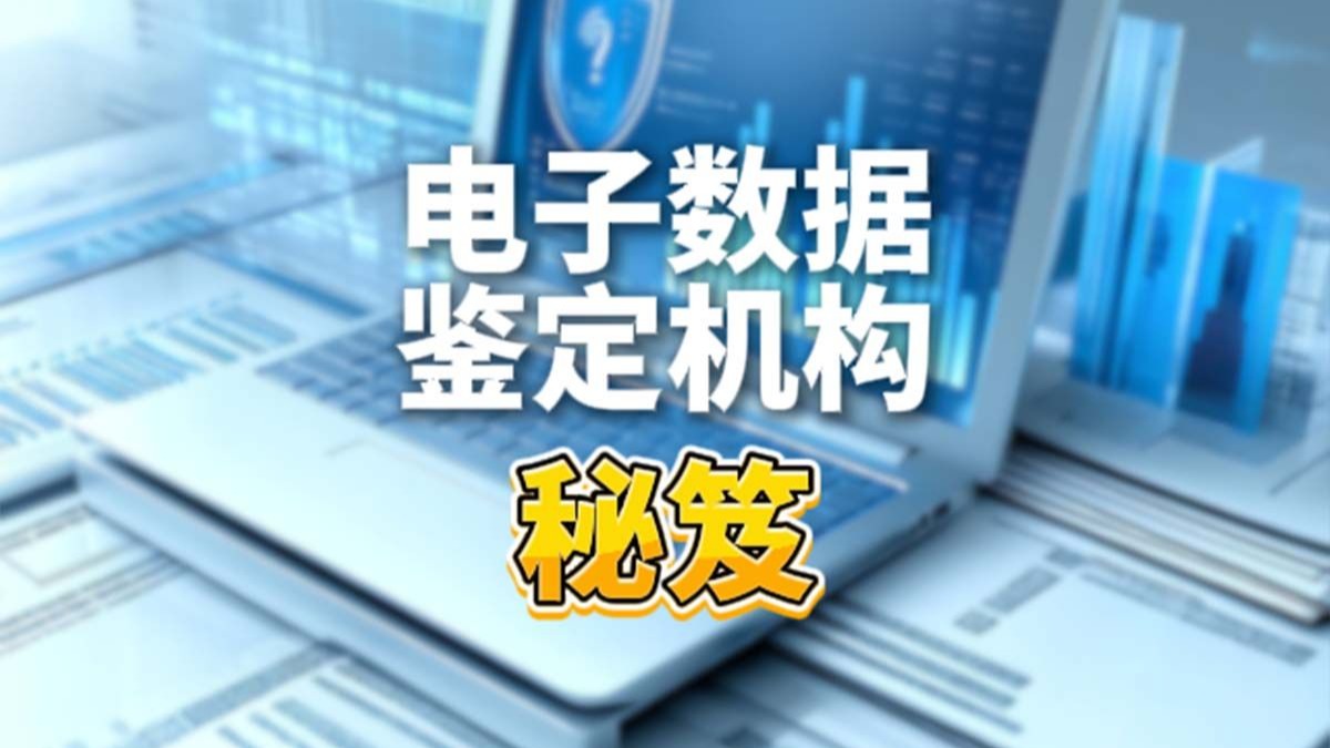 甘肃电子数据鉴定机构 兰州电子数据鉴定实验室