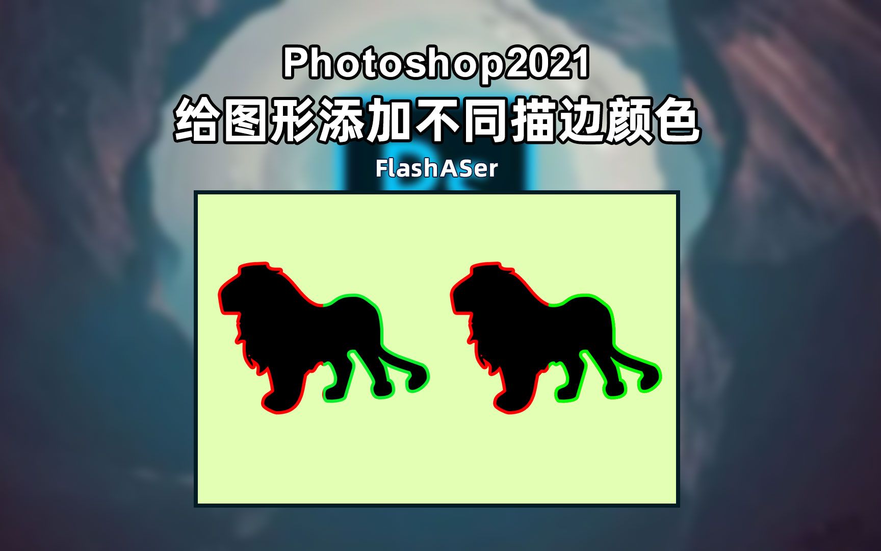 Photoshop如何给一个图形添加不同的描边颜色