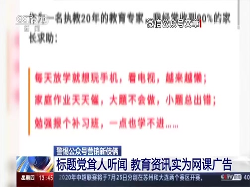 [新闻直播间]警惕公众号营销新伎俩 标题党耸人听闻 教育资讯实为网课...