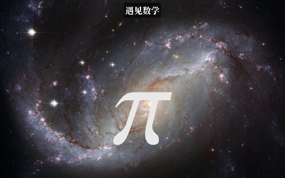 圆周率 π 简史