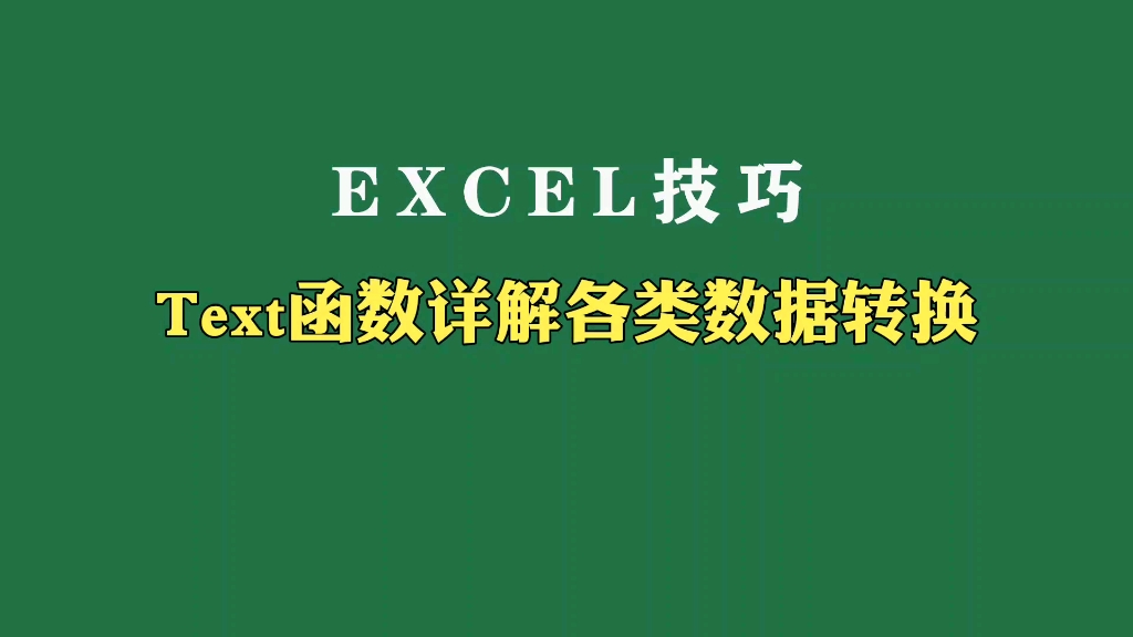 Text函数各类数据自由转换