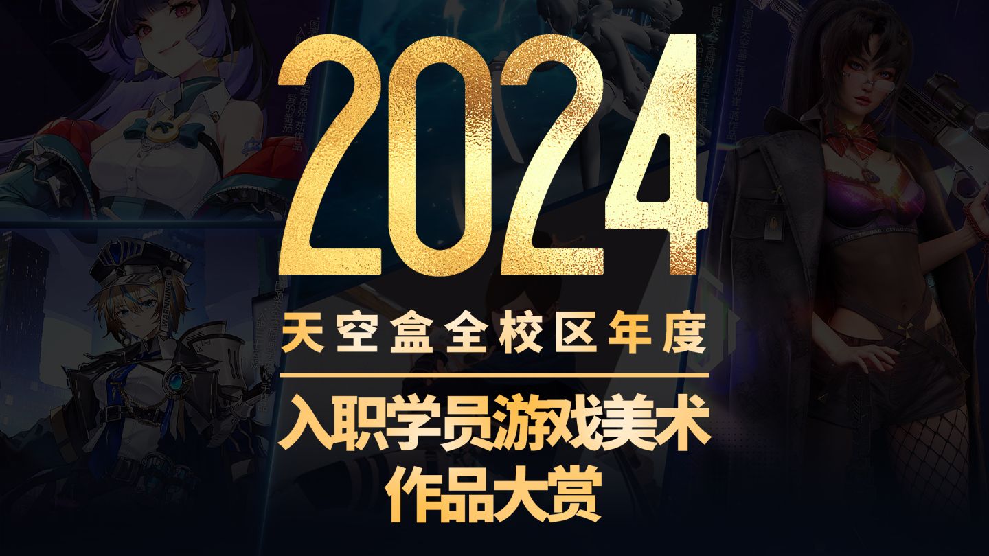 年度|2024天空盒入职学员校招游戏美术作品集大赏,191枚游戏厂商...