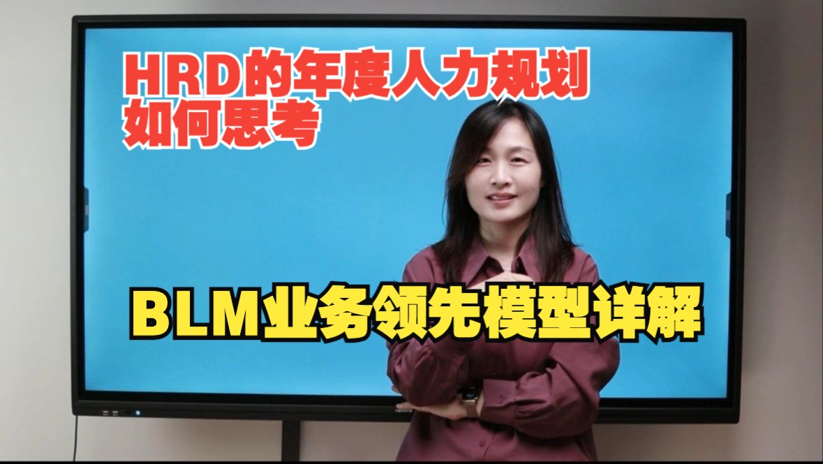 HRD人力资源规划如何思考切入|BLM模型深入解析