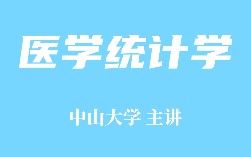 【精品课程】医学统计学-中山大学
