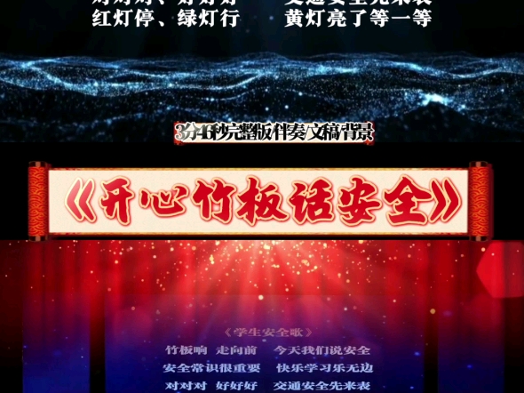 #校园安全 校园安全快板《开心快板话安全》,适合国旗下展示表演,...