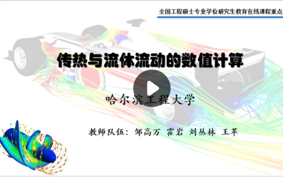 传热与流体流动的数值计算