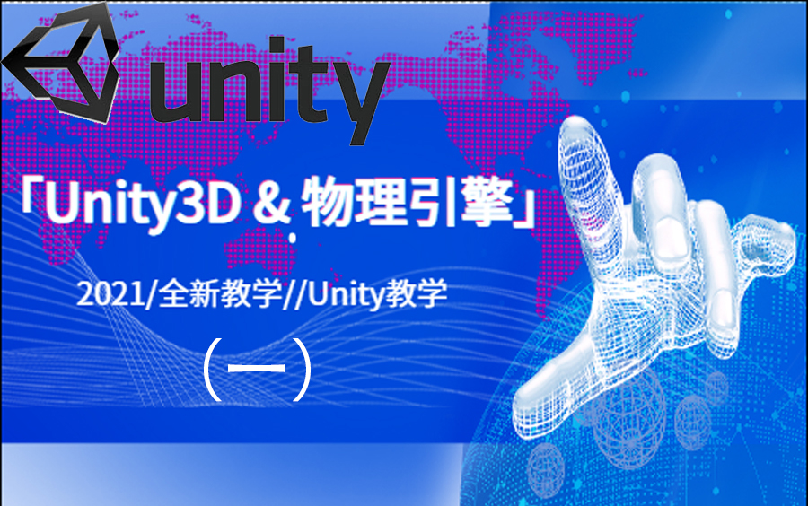 【Unity3D教程】2021全新录制 Unity3D物理引擎零基础实战教程合集...
