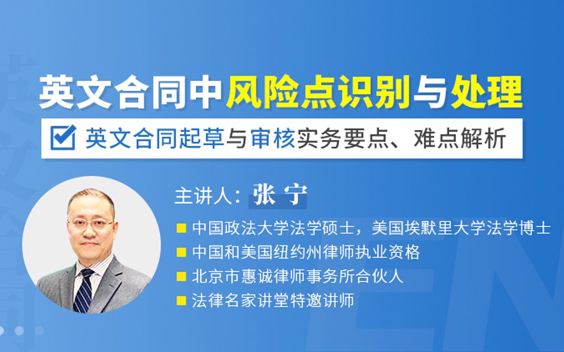 张宁:英文合同中风险点识别与处理