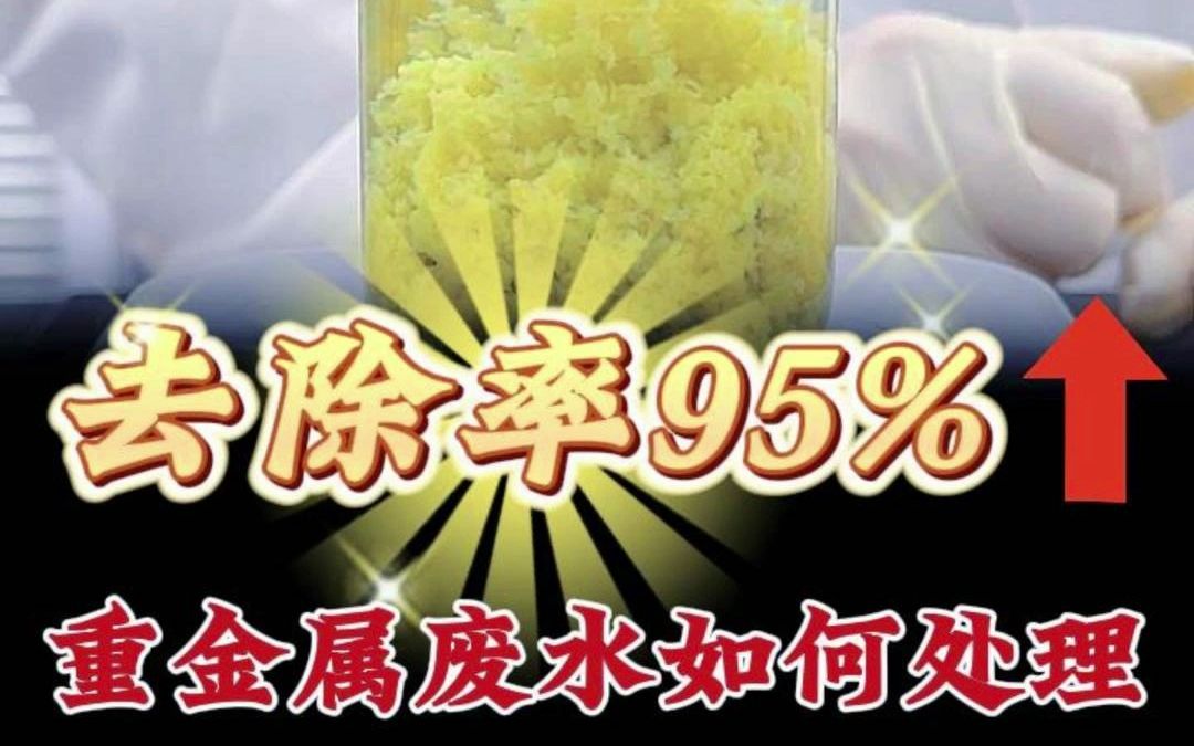 重金属离子如何快速絮凝沉降,这款重金属捕捉剂测评看一下,去除率...