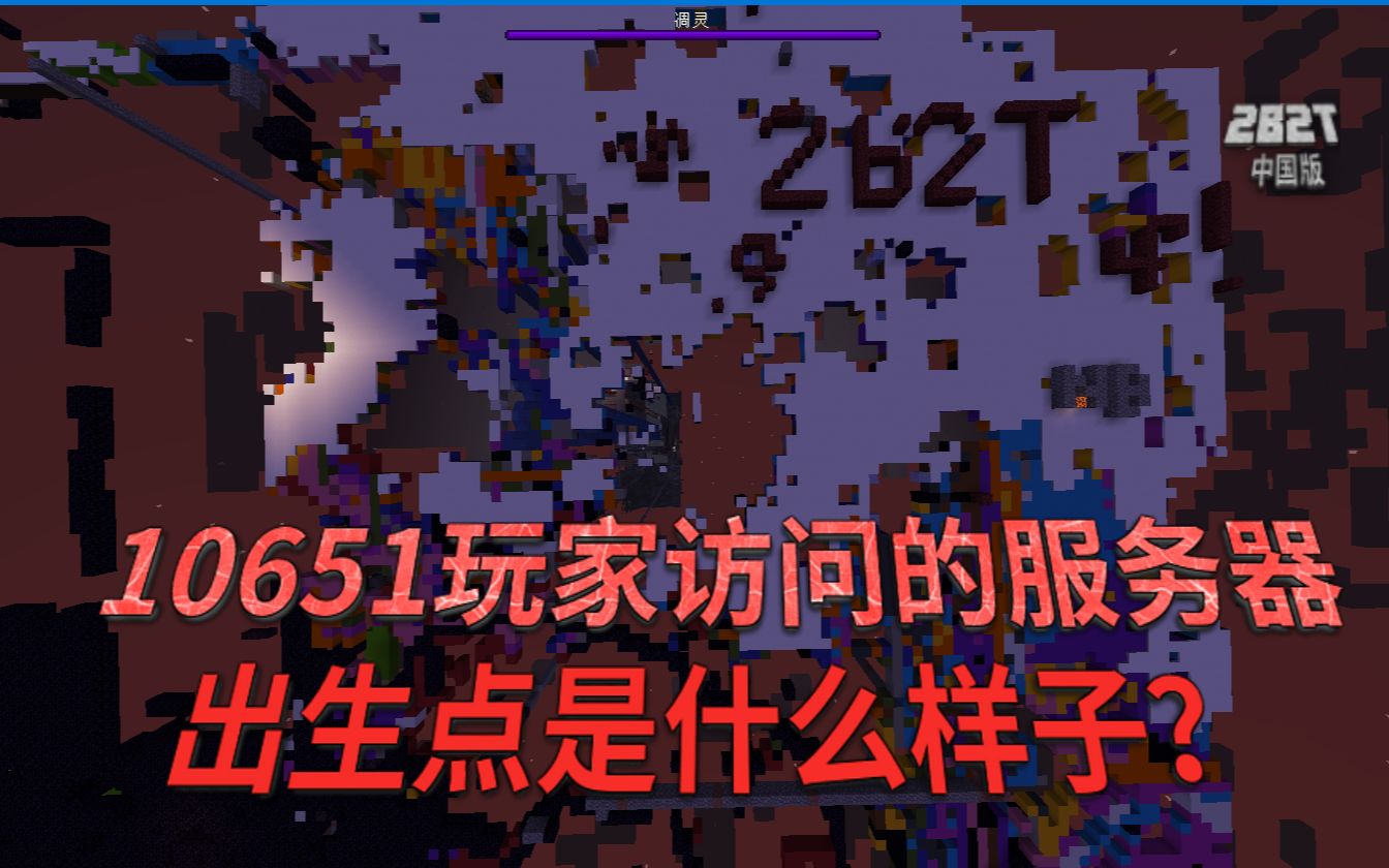 我的世界10651玩家访问的服务器存档出生点是什么样子?附存档下载...