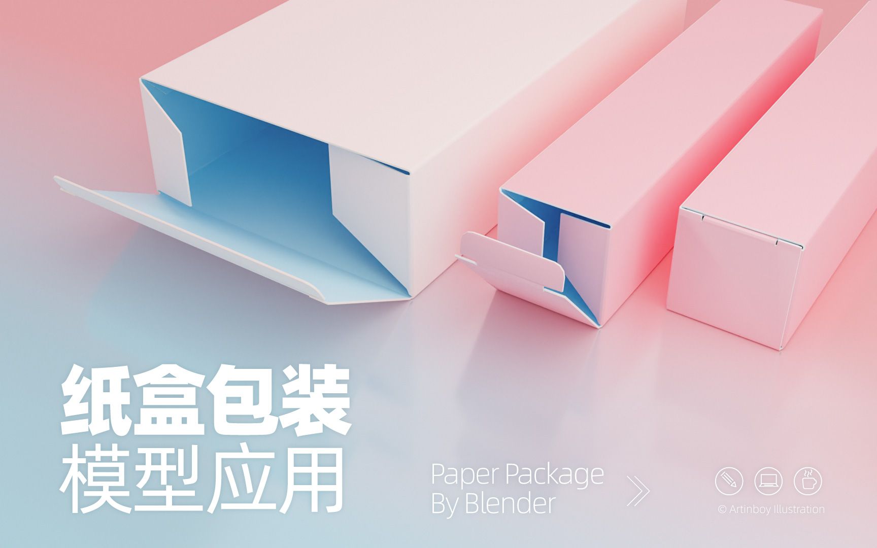 这可能是做包装盒最好的方法?(二) 纸盒建模工程文件来了!