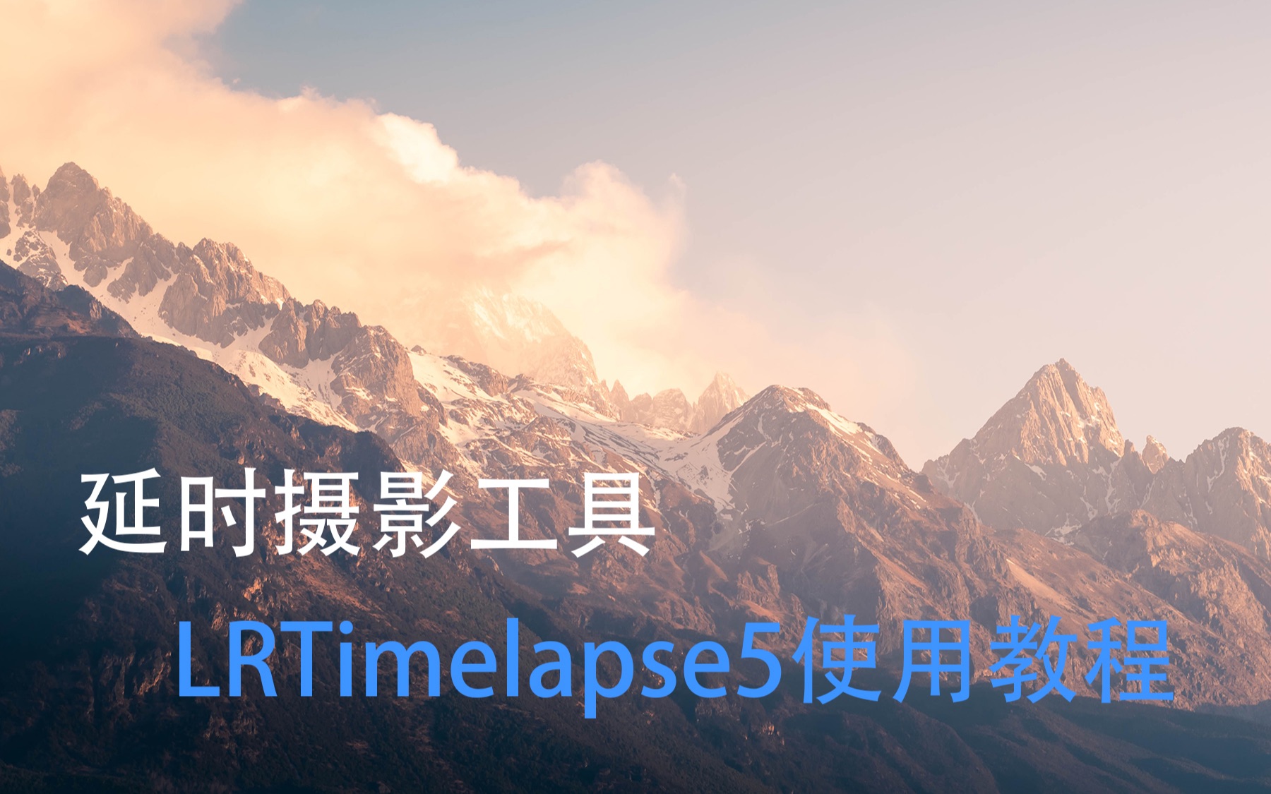 实用干货，lrtimelapse使用教程，延时摄影so easy