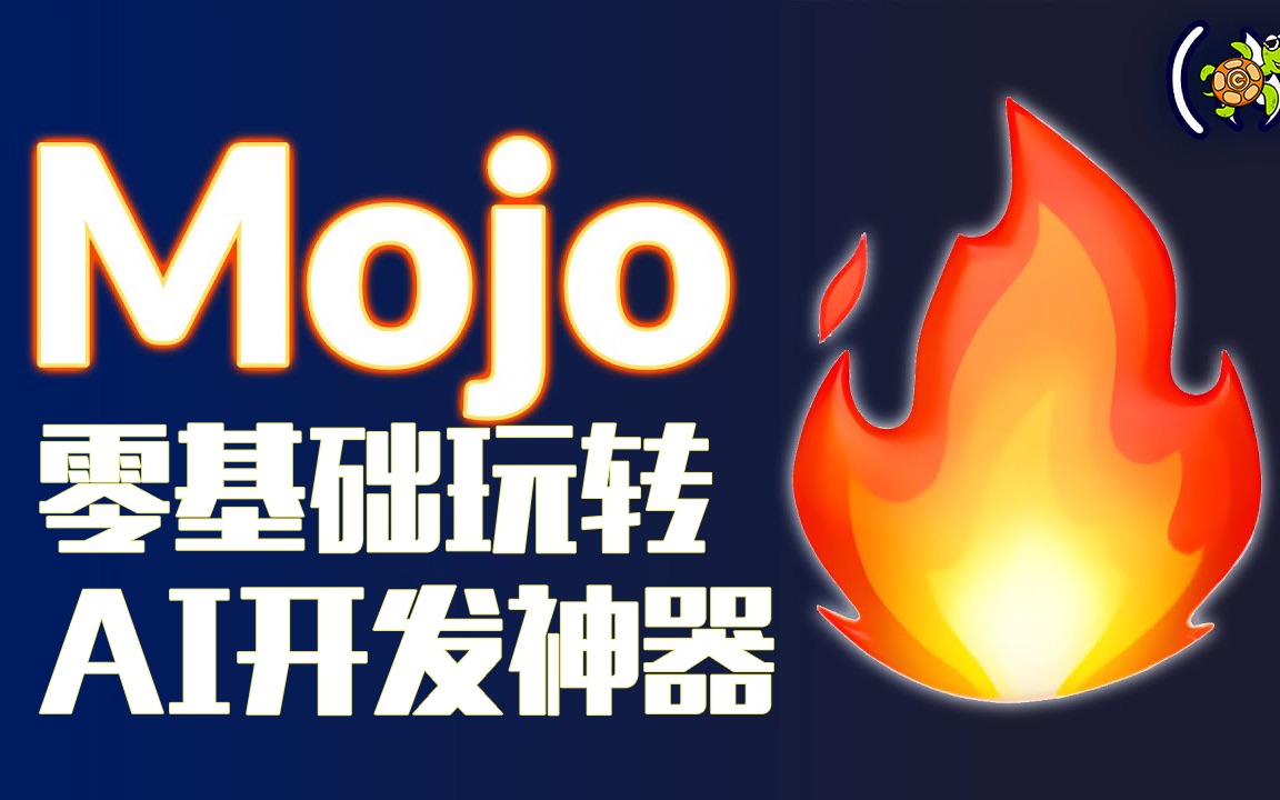 Mojoߔ�从入门到精通【上】