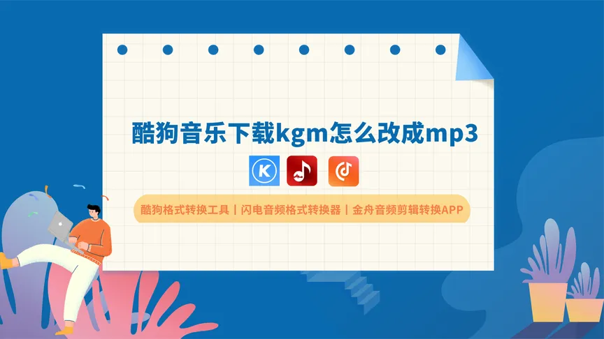 音乐下载格式怎么改成mp3?这三个音频格式转换工具太好用啦