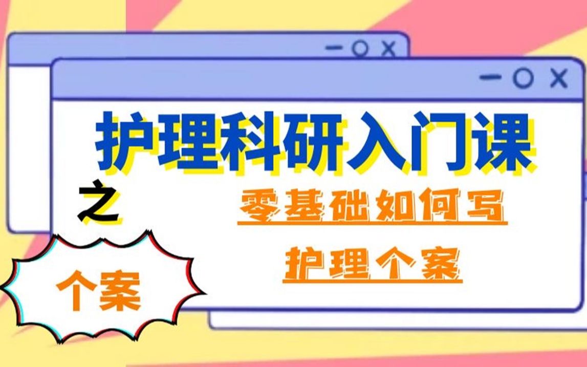 【0基础怎么写护理个案】
