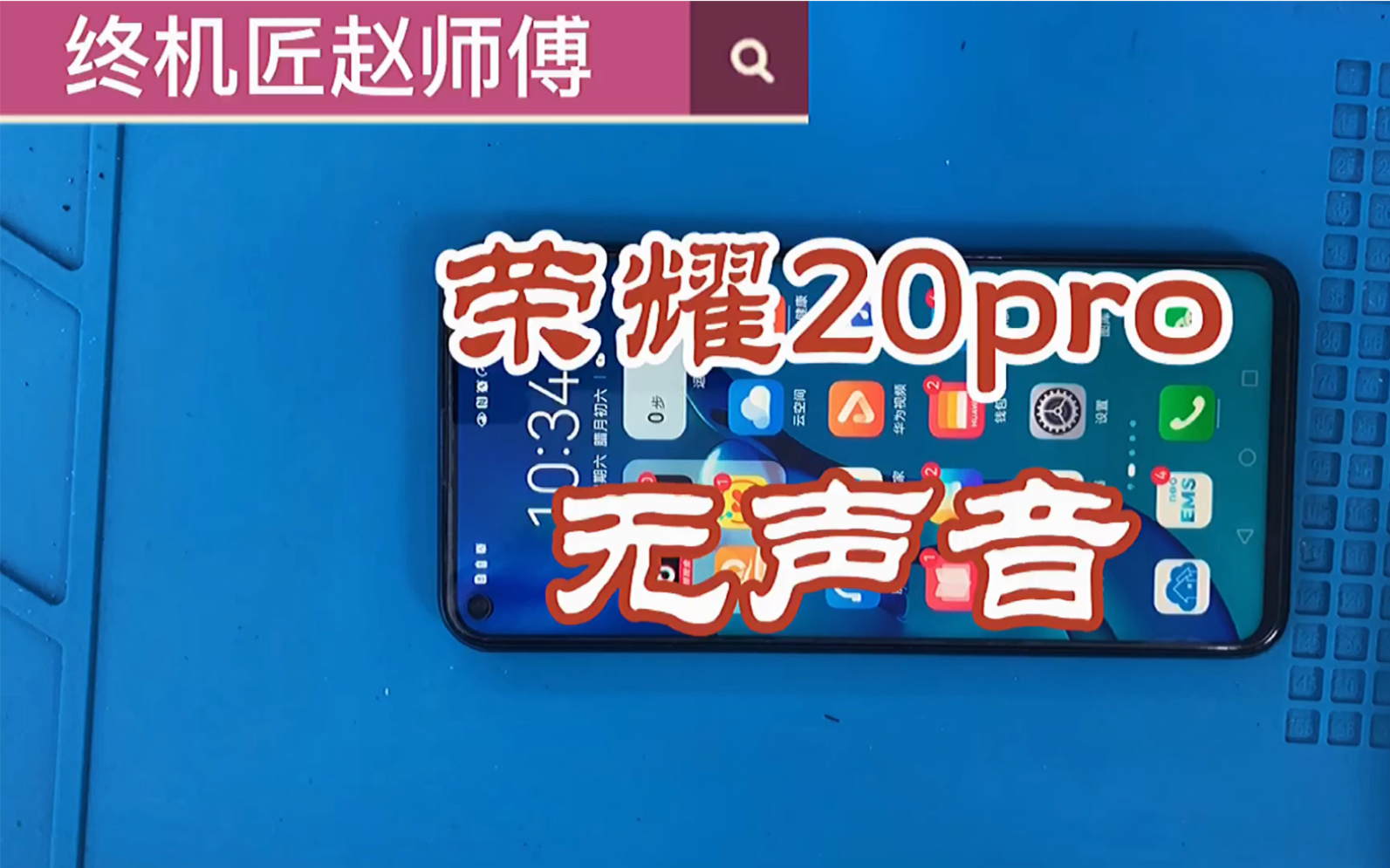 荣耀20pro无声音通病维修,会了就简单了