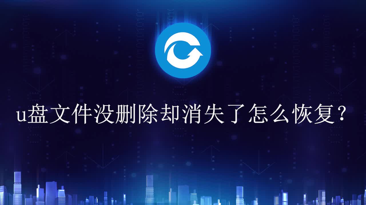 u盘文件没删除却消失了怎么恢复?