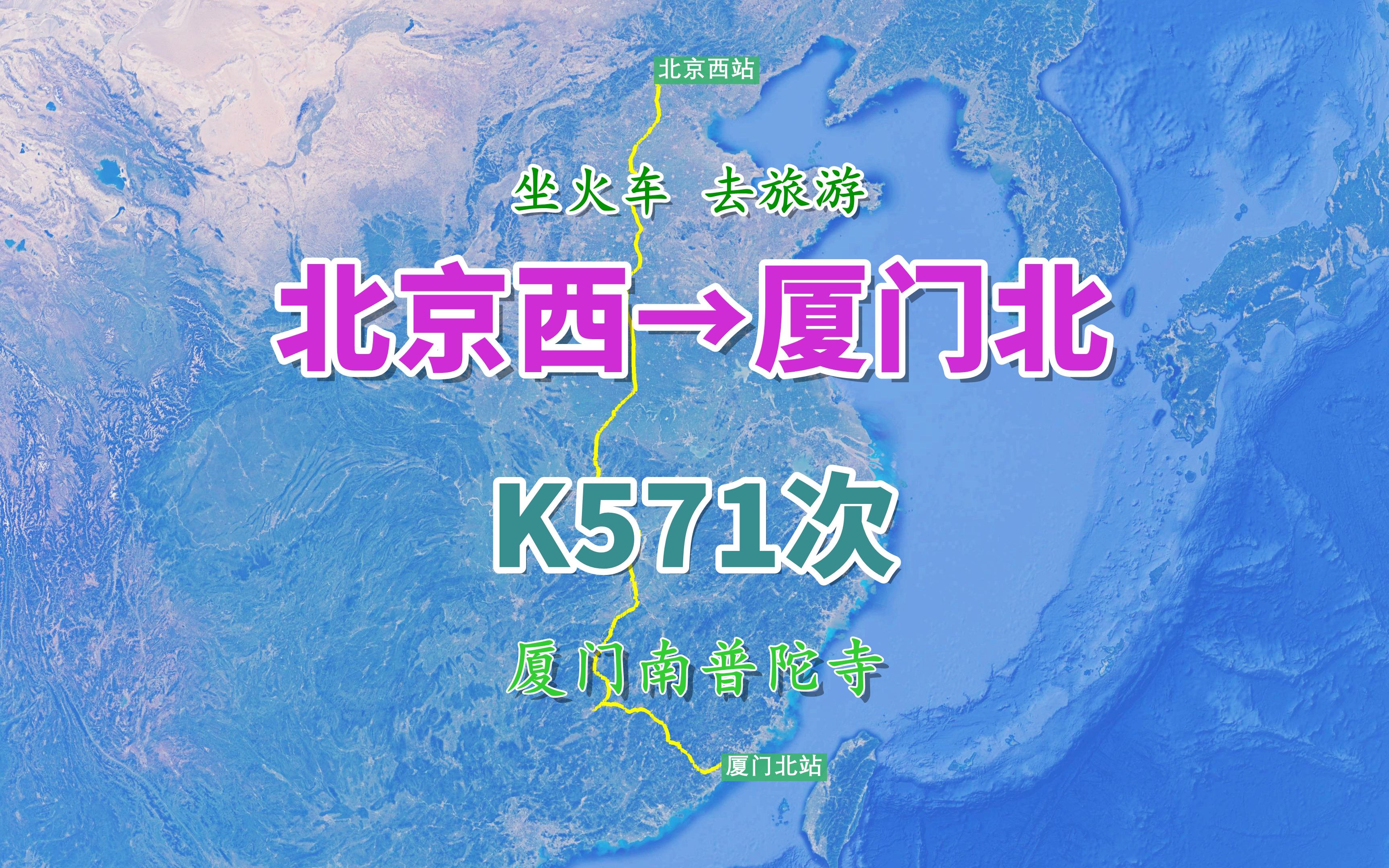 K571次列车(北京西→厦门北),全程2293公里,观厦门南普陀寺