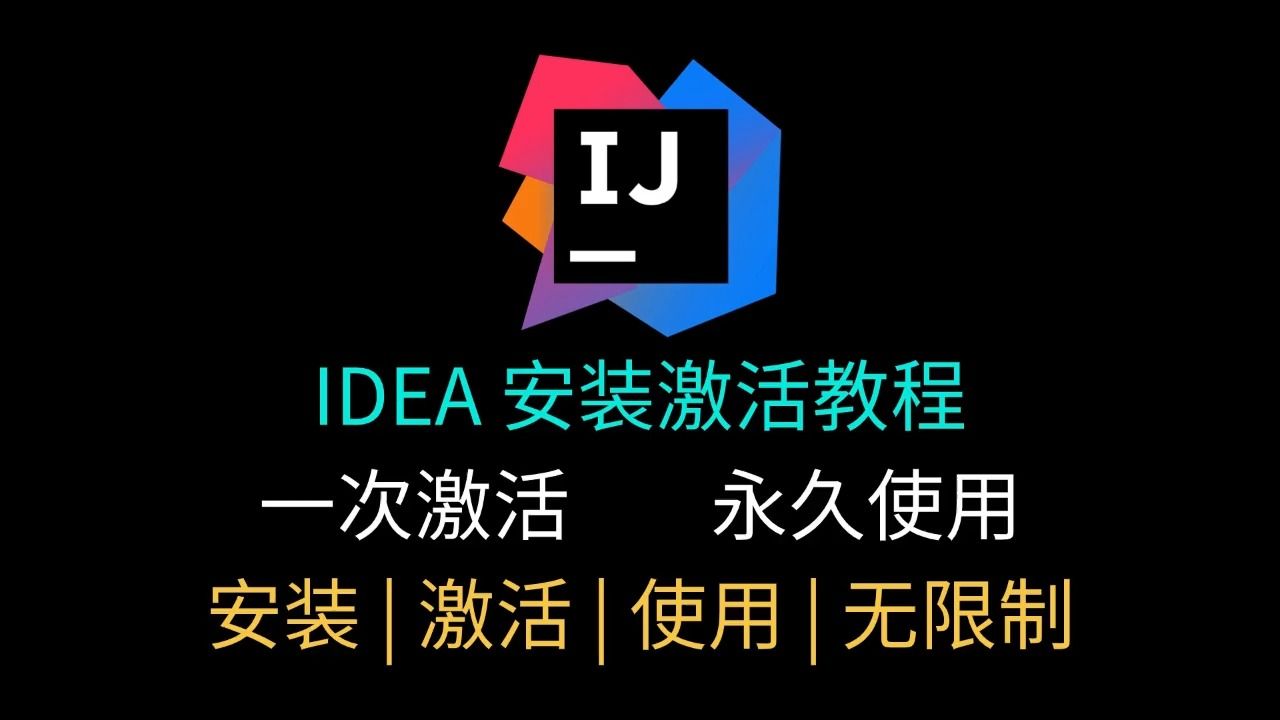 白嫖真的香!IntelliJ IDEA最新版 无限制激活教程(附安装包+激活码)