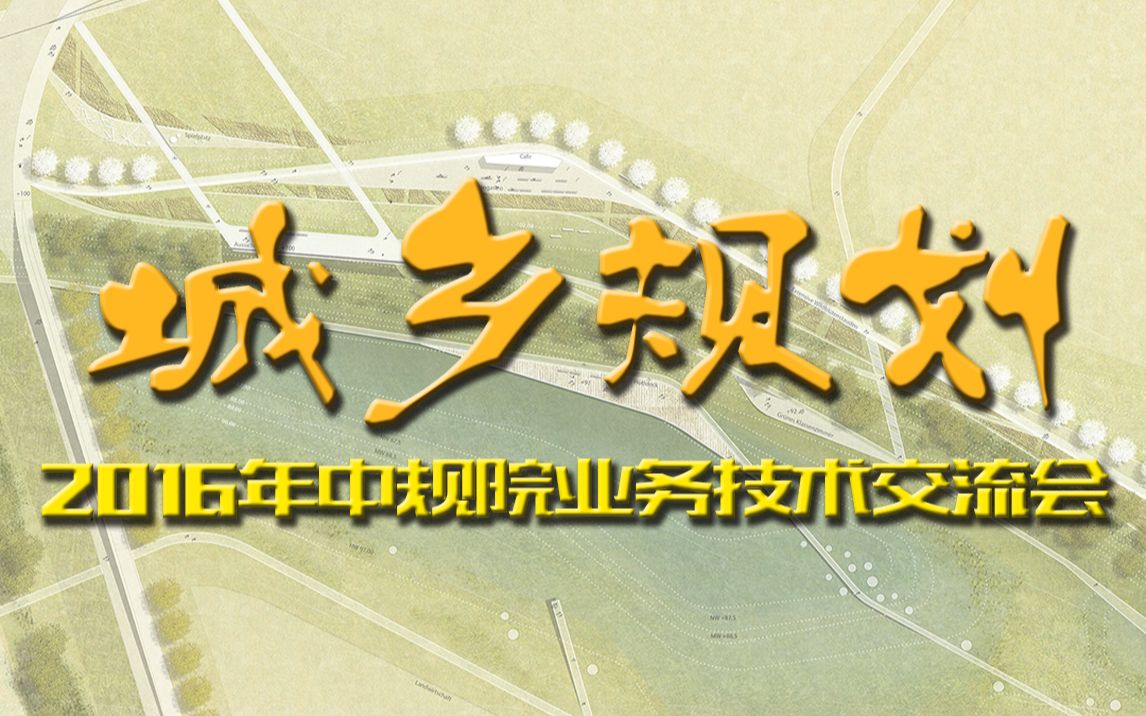【城乡规划】2016年中国城市规划设计研究院业务技术交流会(高清版)