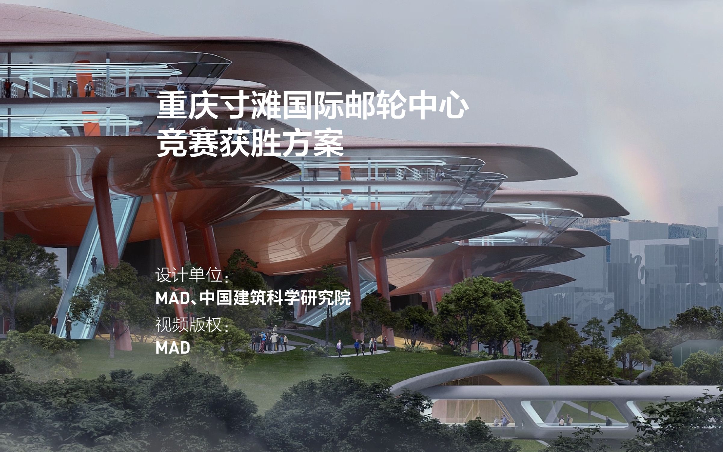重庆寸滩国际邮轮中心 | MAD建筑事务所、中国建筑科学研究院有限公司