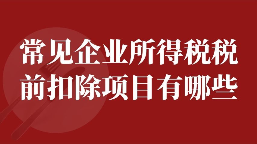 常见企业所得税税前扣除项目有哪些?
