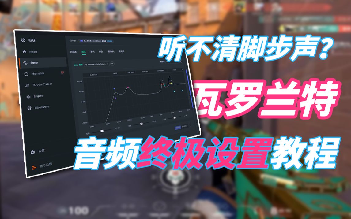 瓦罗兰特总听不清脚步声?音频终极设置教程 无畏契约丨valorant丨瓦罗...